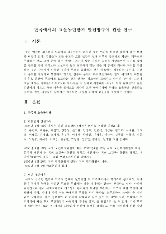 한국에서의 효운동현황과 발전방향에 관한 연구