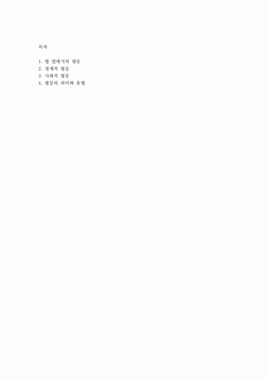평등의 의미와 유형