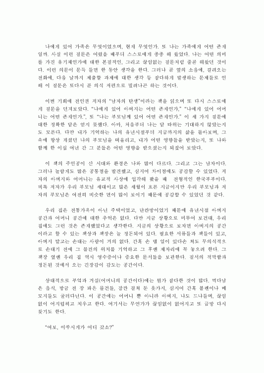 [독후감]누구와 함께 살 것인가 - `남자의 탄생`을 읽고..
