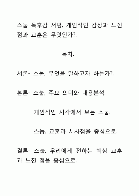 [평가독후감]스눕 독후감 서평, 개인적인 감상과 느낀 점과 교훈은 무엇인가?.
