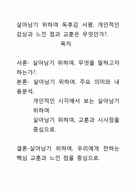 [평가독후감]살아남기 위하여 독후감 서평, 개인적인 감상과 느낀 점과 교훈은 무엇인가?.