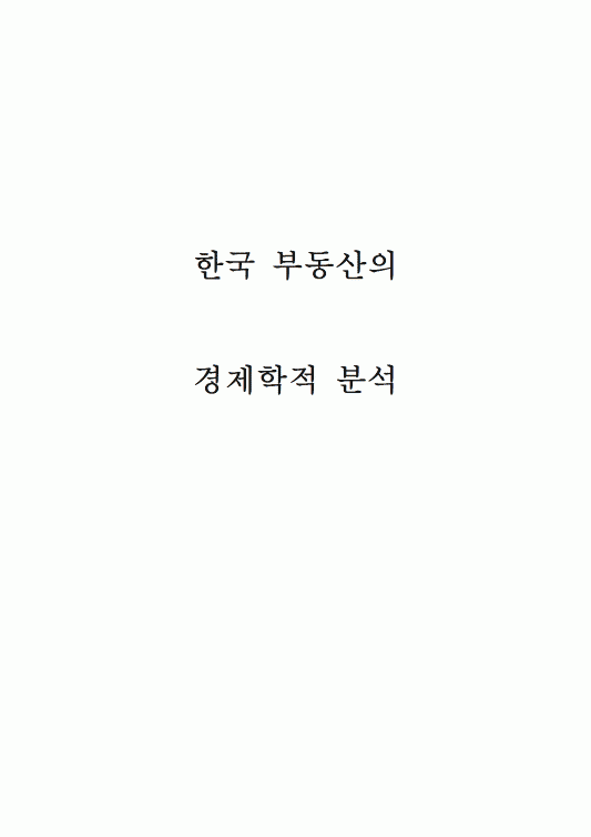한국 부동산의 경제학적 논의