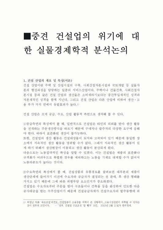 건설업 위기에 대한 경제학적분석