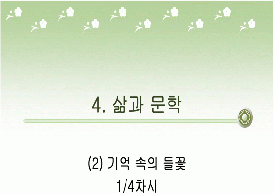 [국어과 학습 지도안] 기억 속의 들꽃 PPT 자료