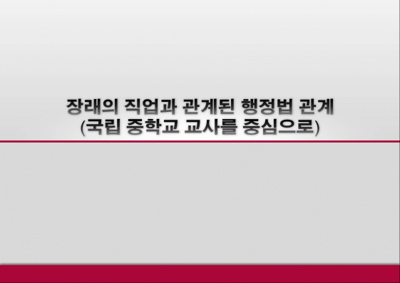 장래의 직업과 관계된 행정법 관계