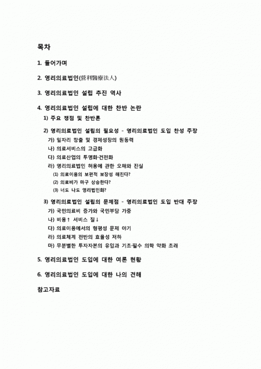 [영리의료법인]영리의료법인(영리병원) 도입 논란, 무엇이 문제인가? - 영리의료법인(투자개방형 의료법인)에 대한 찬반양론 및 나의 생각
