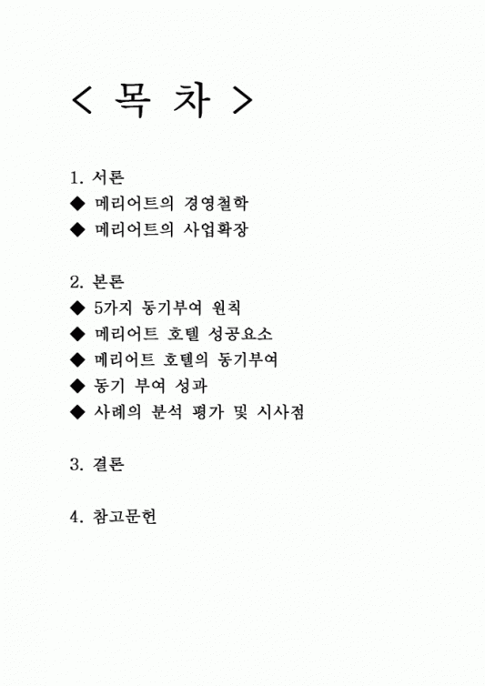 메리어트호텔 성공사례