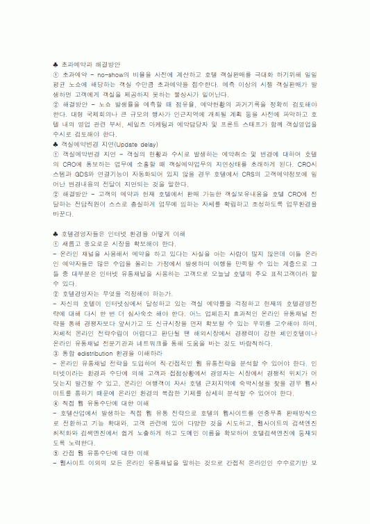 다국적 호텔경영론 시험정리
