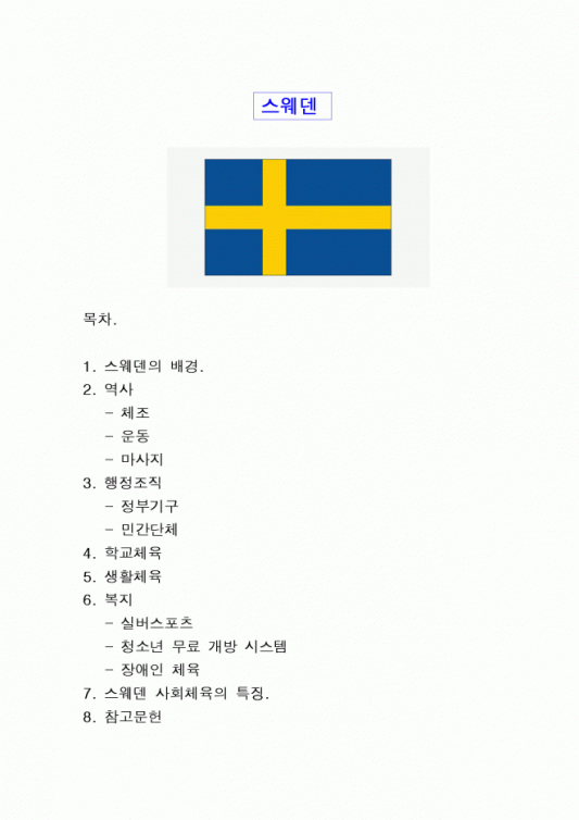 스웨덴의 체육
