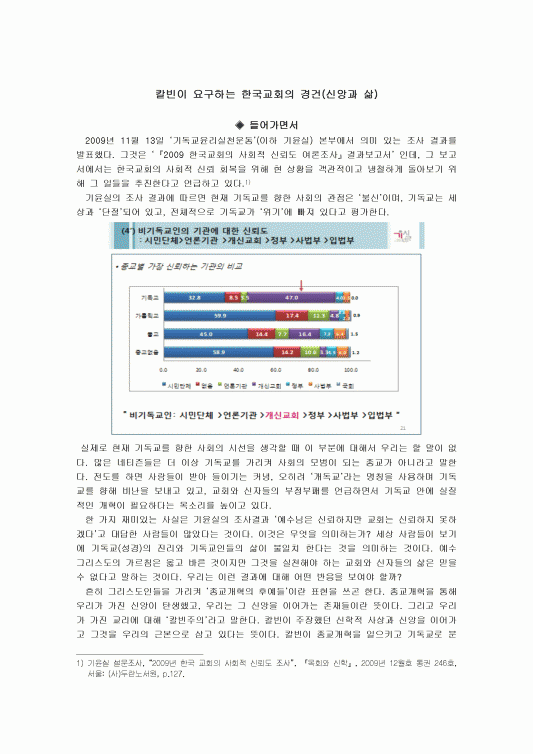 칼빈이 요구하는 한국교회의 경건