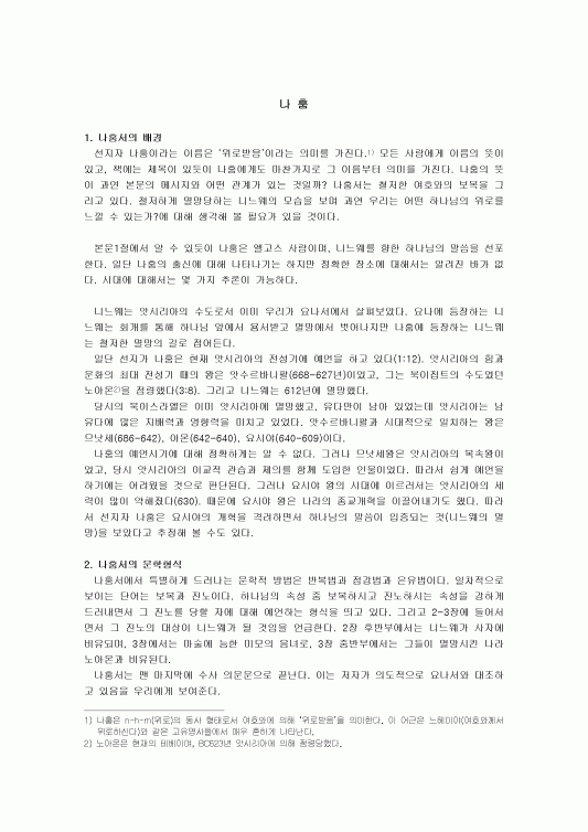 나훔서 성경개관