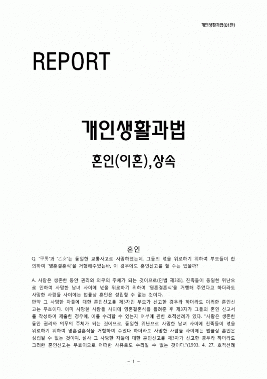 (혼인, 이혼)영혼결혼식 판례와 계모자 사이의 상속권판례