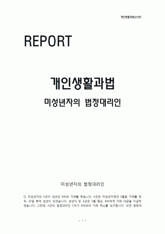 미성년자의 법정대리인(미성년자인 A군이 성년인 B씨와 거래, 20일뒤 성년이 되었다면?)