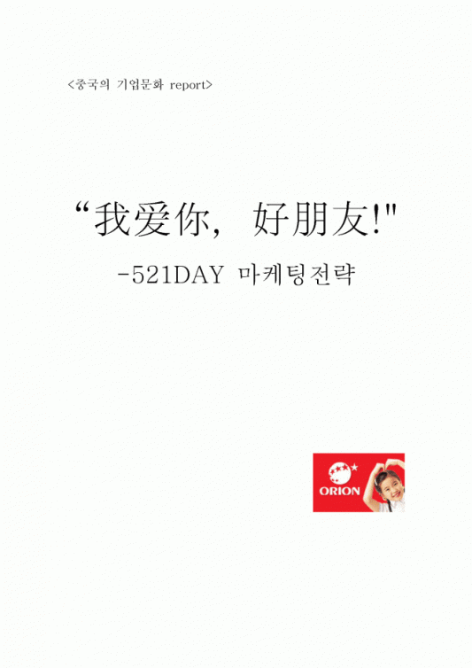 오리온 초코파이 중국 현지화 전략