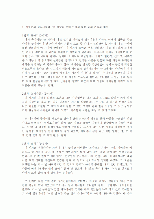 에릭슨의 심리사회적 자아발달의 여덟 단계의 따른 나의 관찰과 회고