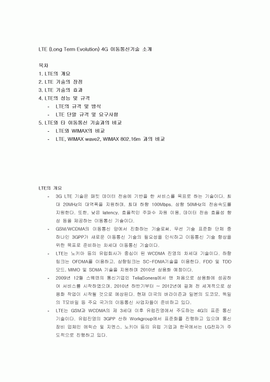 LTE (Long Term Evolution) 4G 이동통신기술 소개