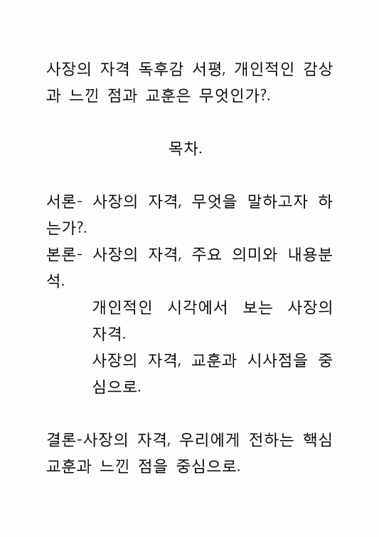 [평가독후감]사장의 자격 독후감 서평, 개인적인 감상과 느낀 점과 교훈은 무엇인가?.