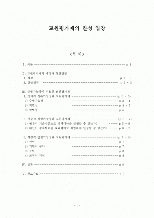 [교육학] 교원평가제의 찬성 입장
