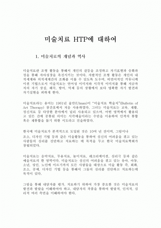[교육학] 미술치료 HTP에 대하여