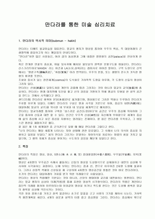 [교육학] 만다라를 통한 미술 심리치료