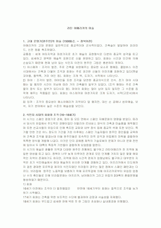 [미술 역사] 라틴 아메리카의 미술