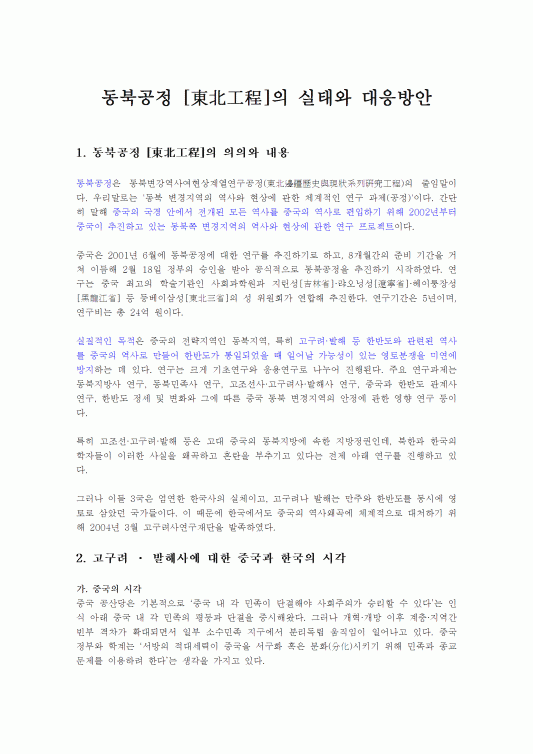 동북공정 [東北工程]의 실태와 대응방안