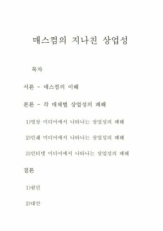 매스컴의 지나친 상업성
