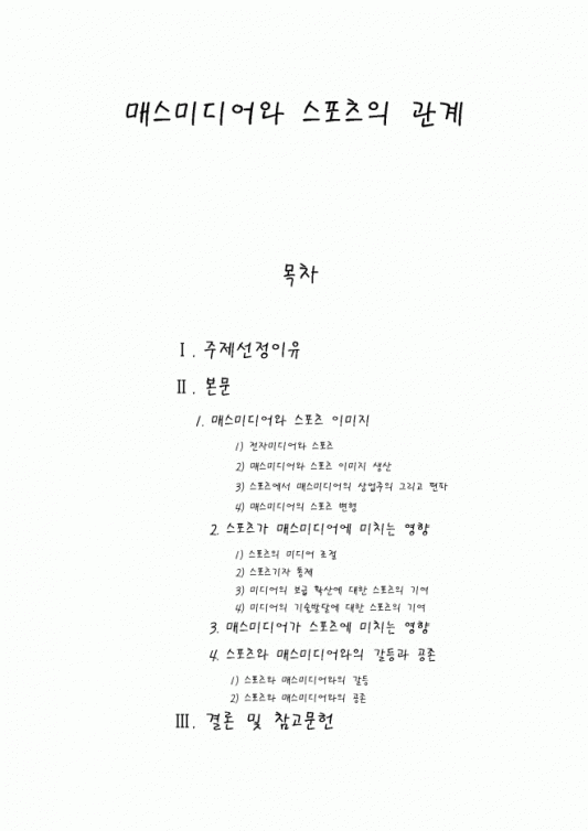 [사회과학] 매스미디어와 스포츠의 관계