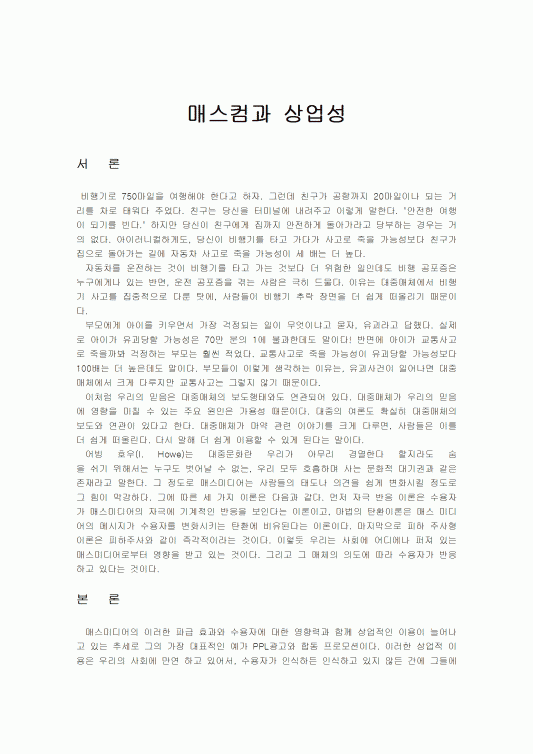 매스컴과 상업성