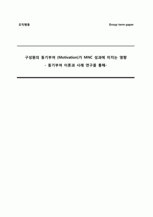 구성원의 동기부여 (Motivation)가 MNC 성과에 미치는 영향