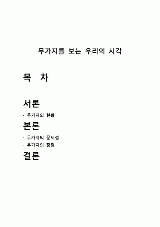 [사회과학] 무가지를 보는 우리의 시각 -무료신문, 유료신문, 신문시장