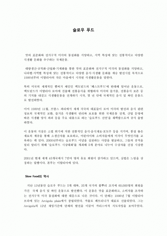 슬로우 푸드 레포트 자료