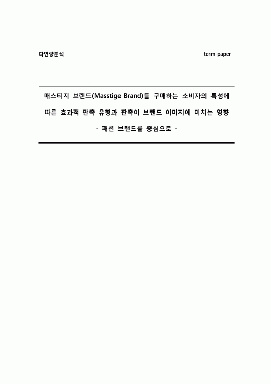 매스티지 브랜드(Masstige Brand)를 구매하는 소비자의 특성에 따른 효과적 판촉 유형과 판촉이 브랜드 이미지에 미치는 영향