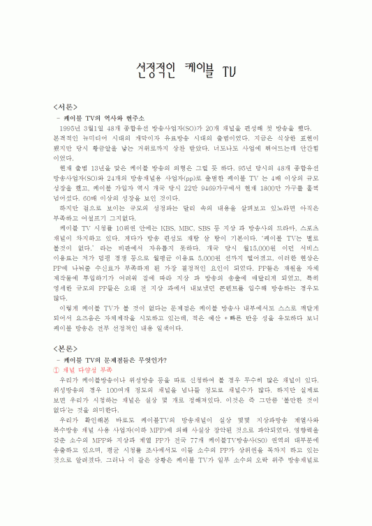 [사회과학] 선정적인 케이블 TV