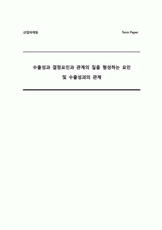 수출성과 결정요인과 관계의 질을 형성하는 요인