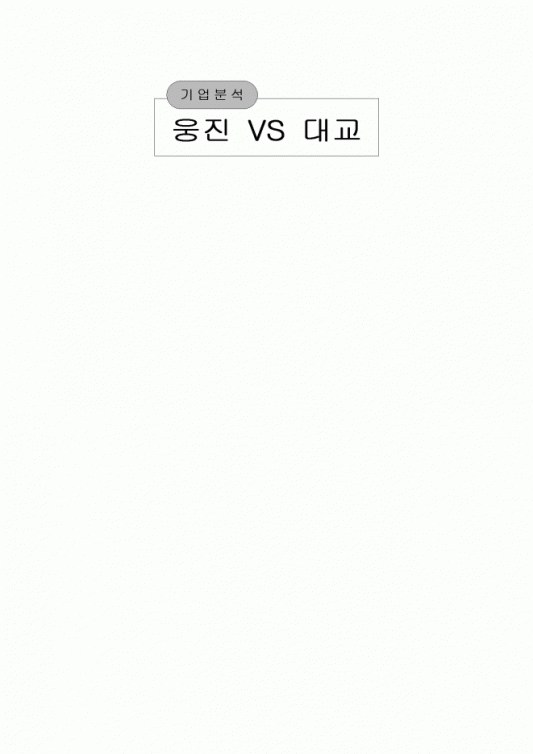 웅진과 대교의 기업비교분석