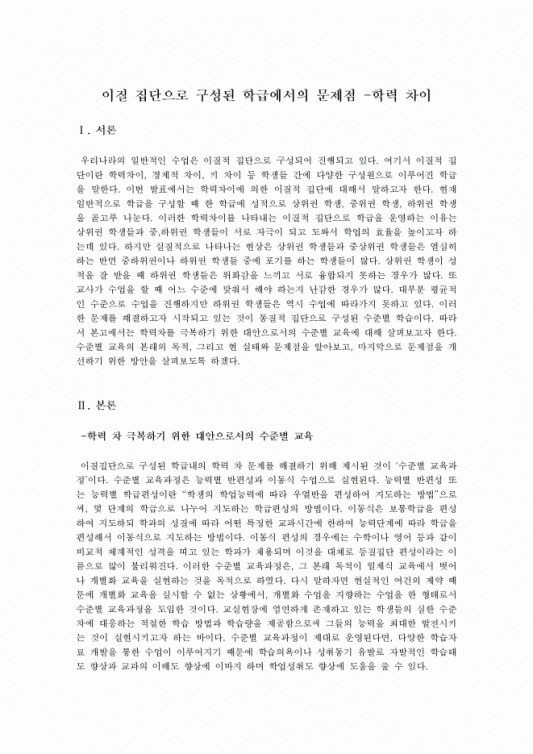 이질 집단으로 구성된 학급에서의 문제점 -학력 차이