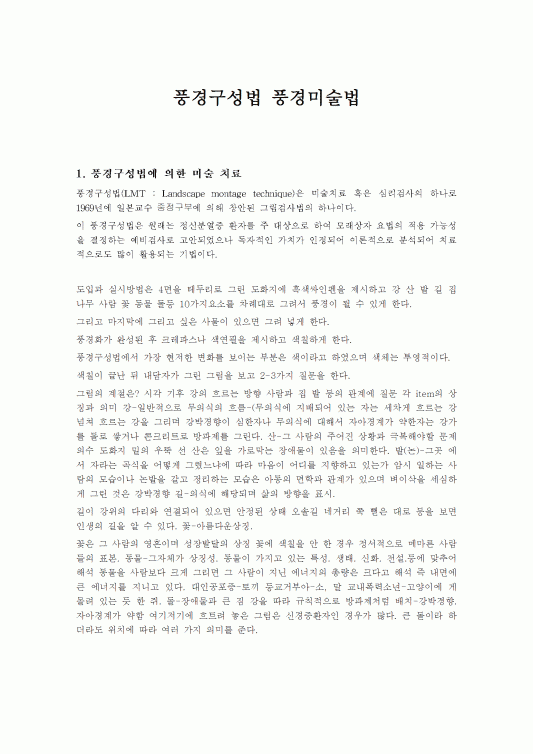 풍경구성법 풍경미술법