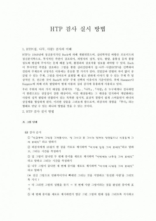 [교육학] HTP 검사 실시 방법