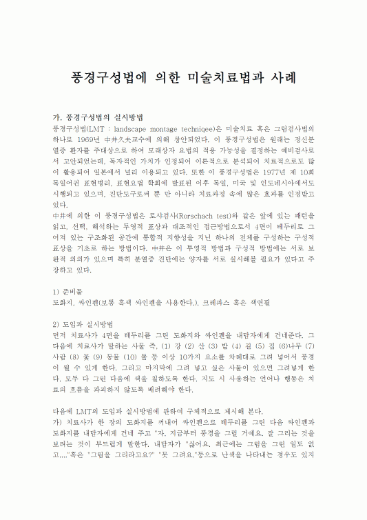 풍경구성법에 의한 미술치료법과 사례
