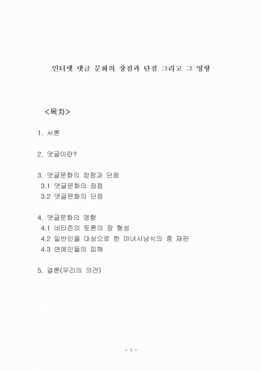 인터넷 댓글 문화의 장점과 단점 그리고 그 영향