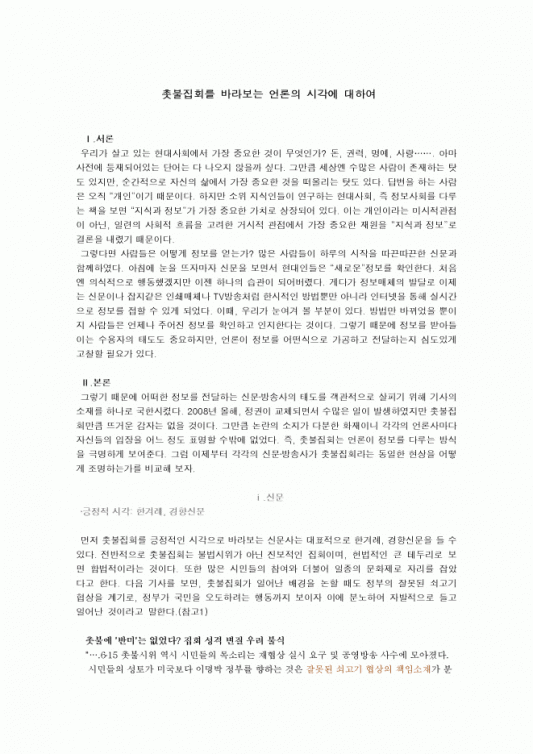 촛불집회를 바라보는 언론의 시각에 대하여