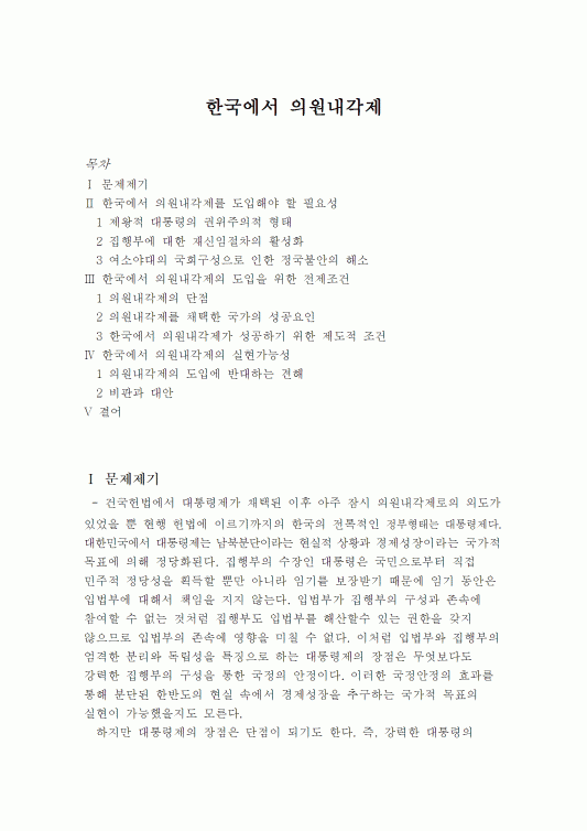 한국에서 의원내각제
