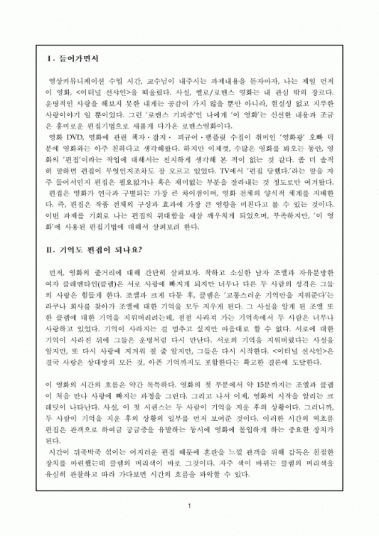 (신문방송학)영화 이터널 선샤인의 편집기법 분석