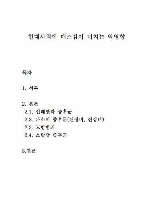 현대사회에 매스컴이 미치는 악영향(스탈당 증후군, 된장녀)
