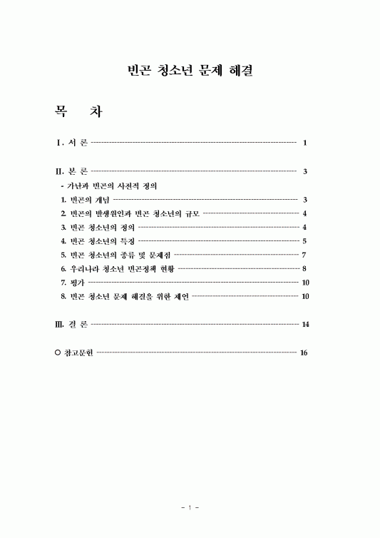 빈곤 청소년 문제 해결