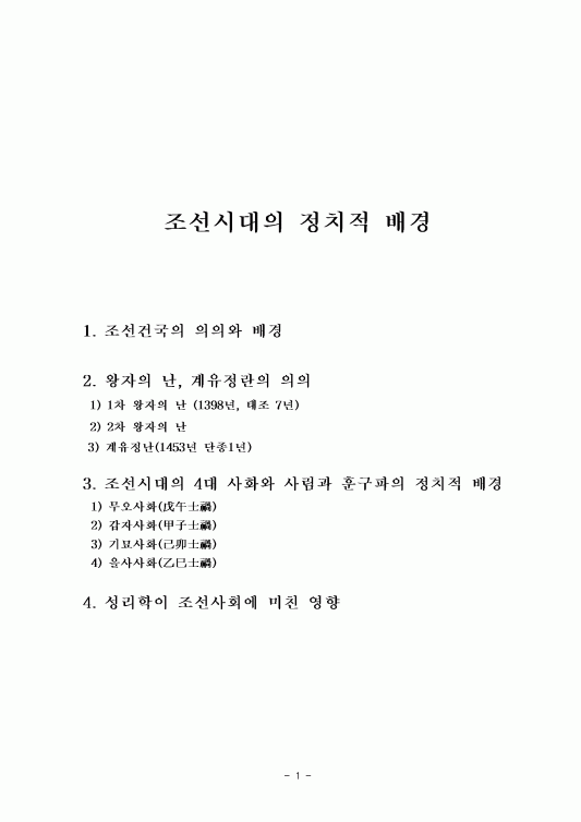 [역사학] 조선시대의 정치적 사건 - 계유정란, 무오사화, 갑자사회, 기묘사화, 을사사화