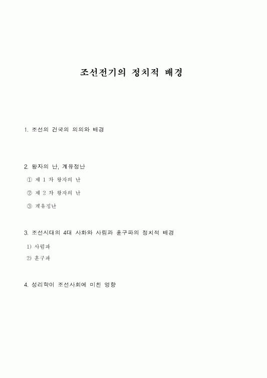 [역사학] 조선전기의 정치적 사건 - 사림파, 훈구파, 4대사화, 계유정난