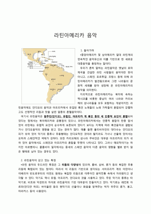 [음악 역사] 라틴아메리카 음악