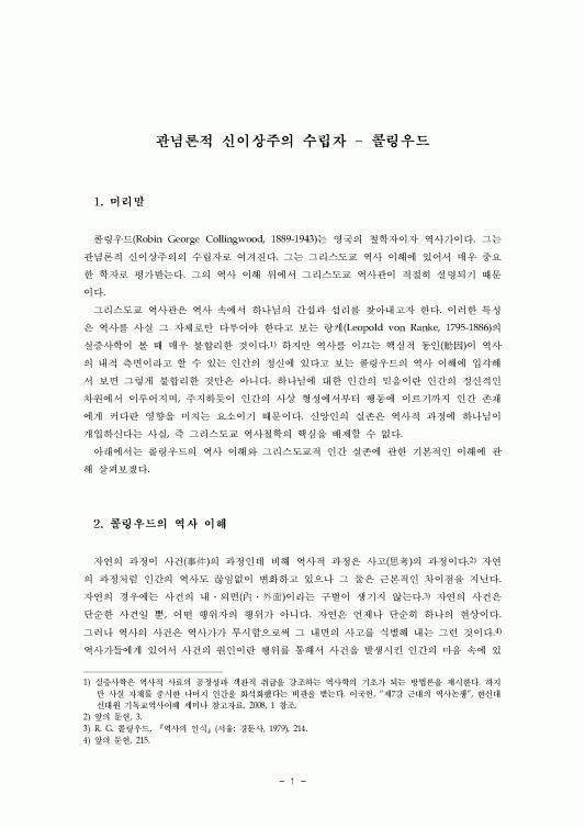 관념론적 신이상주의 수립자 - 콜링우드